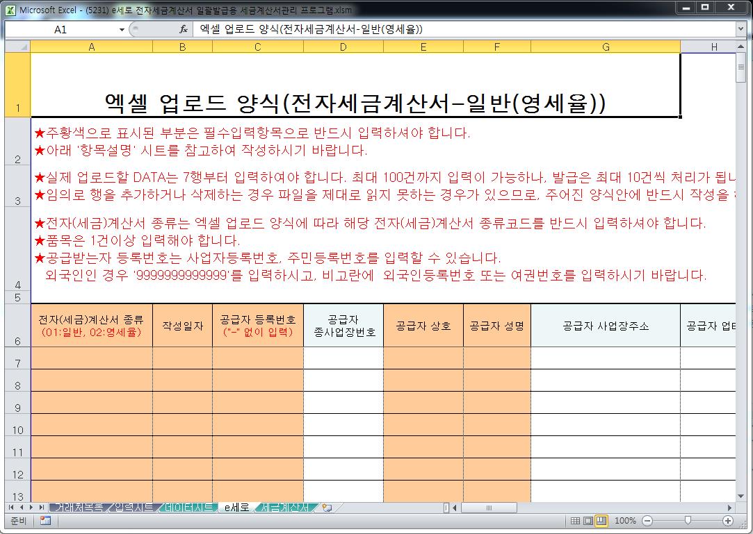 e세로 전자세금계산서 일괄발급용 세금계산서관리 프로그램 | 비즈폼 - 샘플,양식 다운로드