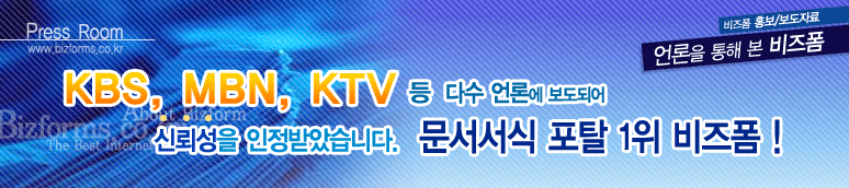 KBS,MBN,KTV 에 방영된 믿을 수 있는 대한민국 대표 서식포탈 1위 비즈폼