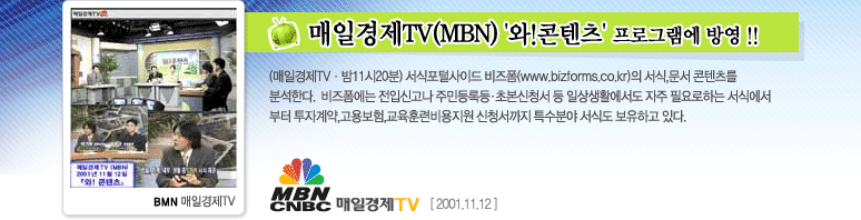 KBS,MBN,KTV 에 방영된 믿을 수 있는 대한민국 대표 서식포탈 1위 비즈폼